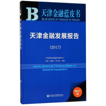 天津金融发展报告(2017)/天津金融蓝皮书