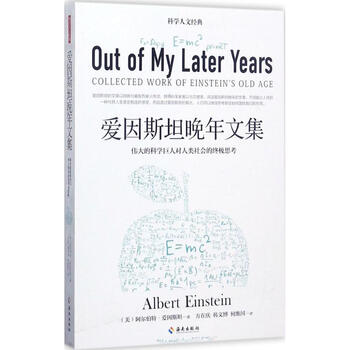 爱因斯坦晚年文集