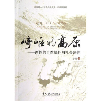 崎岖的高原-两性的自然属性与社会延伸