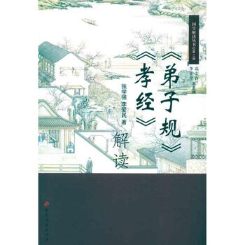 弟子规.孝经解读/张学强等