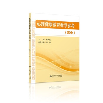 心理健康教育教学参考（高中）