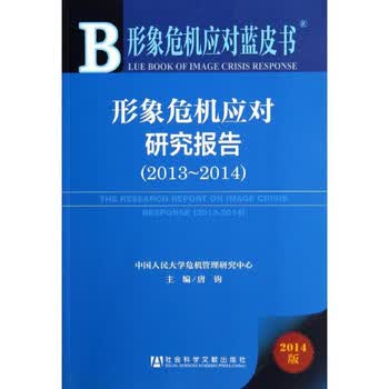 形象危机应对研究报告.2013-2014(2014版)