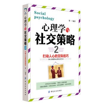 正版 心理学与社交策略29787518018796