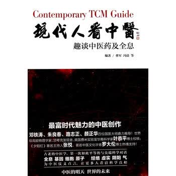现代人看中医(趣谈中医药及全息)(精)