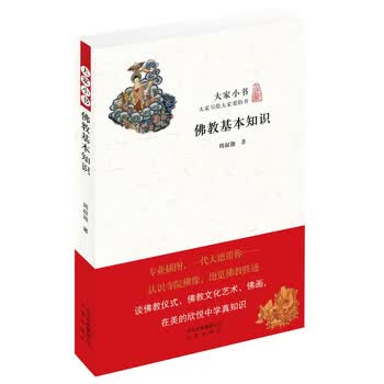 大家小书 佛教基本知识