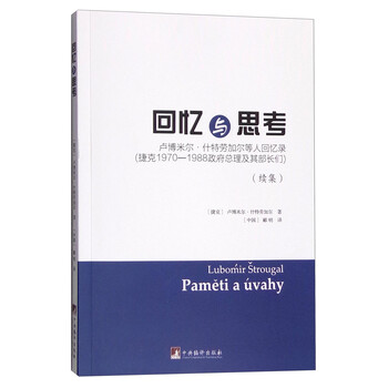 回忆与思考：卢博米尔·什特劳加尔等人回忆录（续集）