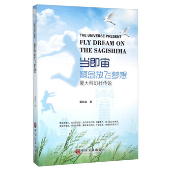 当即宙 鹭岛放飞梦想厦大科幻社传说