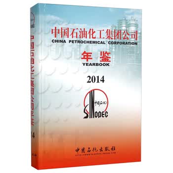 中国石油化工集团公司年鉴(2014)(精)