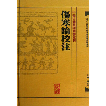伤寒论校注(精)/中医古籍整理丛书重刊
