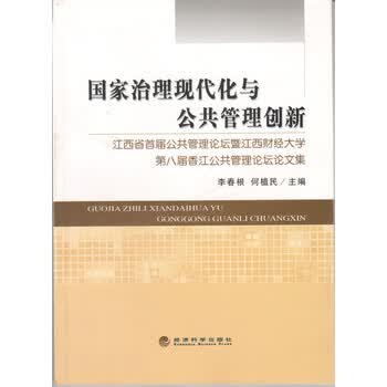 国家治理现代化与公共管理创新