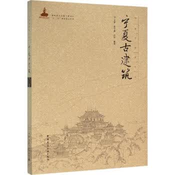 宁夏古建筑