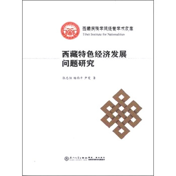 西藏特色经济发展问题研究