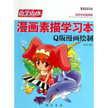 边学边练漫画素描学习本(Q版漫画绘制)
