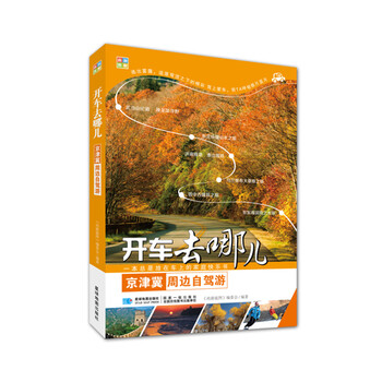正版 Ⅱ【塑封四色】开车去哪儿:京津冀周边自驾游/新 9787547120835