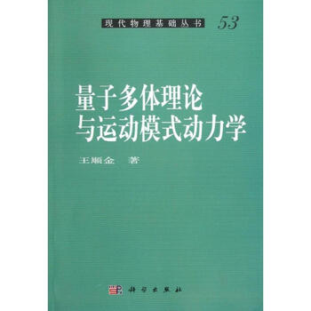 量子多体理论与运动模式动力学