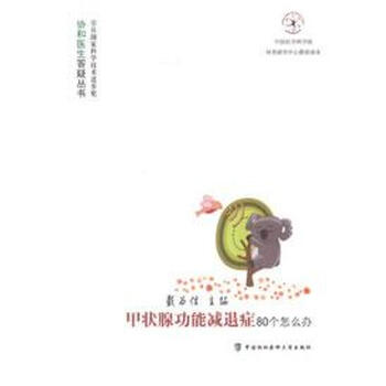 甲状腺功能减退症80个怎么办