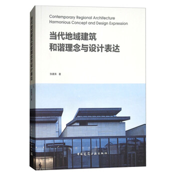 当代地域建筑和谐理念与设计表达