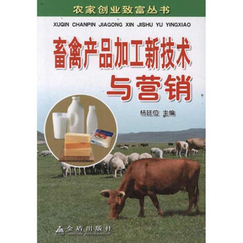 畜禽产品加工新技术与营销