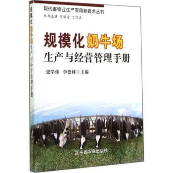 规模化奶牛场生产与经营管理手册