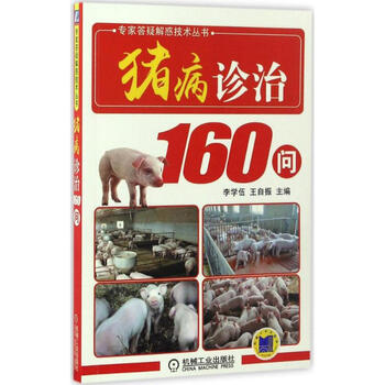 猪病诊治160问