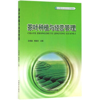 茶叶种植与经营管理