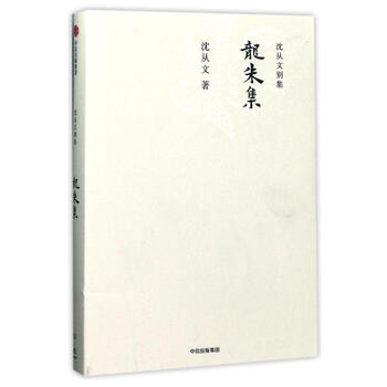 龙朱集/沈从文别集