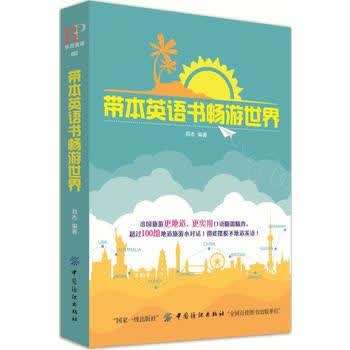 带本英语书畅游世界