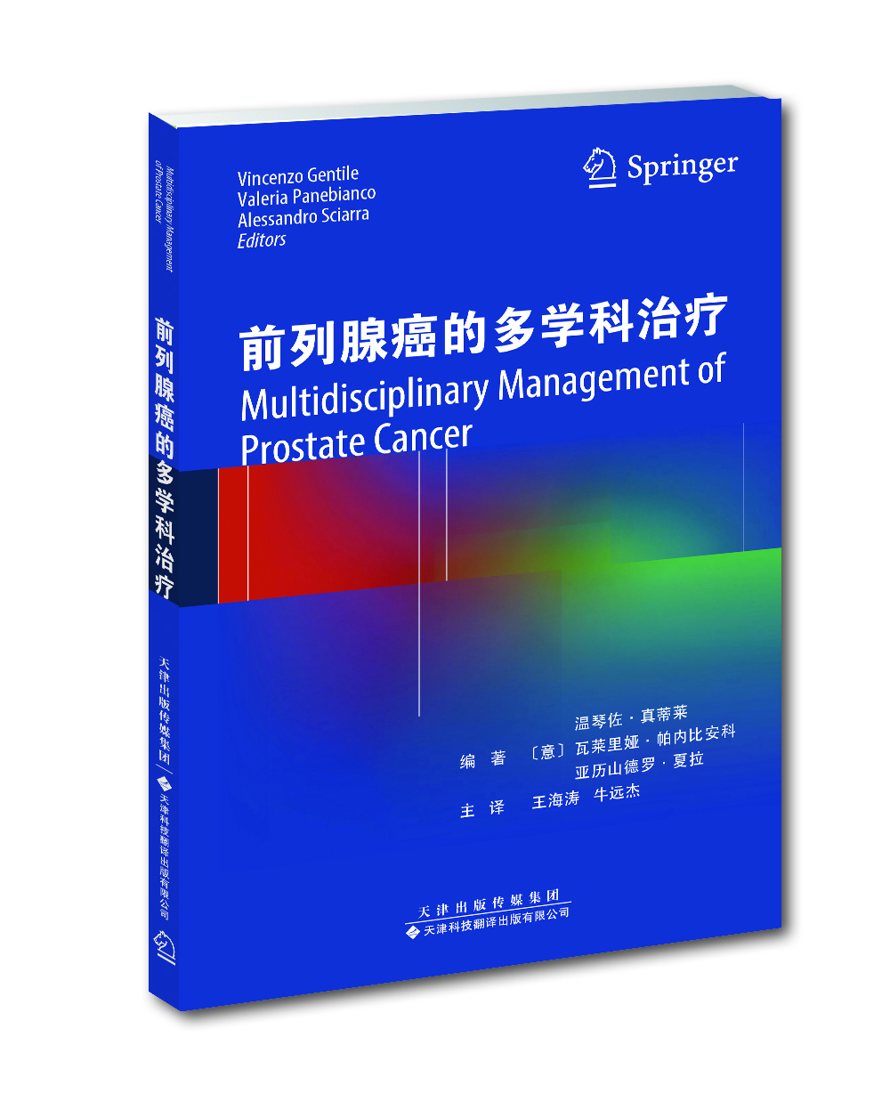 前列腺癌的多学科治疗