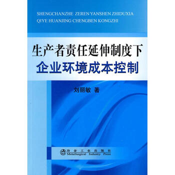 生产者责任延伸制度下企业环境成本控制