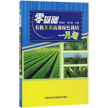 零基础有机韭菜高效绿色栽培一月通
