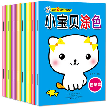 儿童涂色画小宝贝涂色幼儿绘画启蒙8册 2-3-6岁少儿童涂鸦书早教启蒙认知幼儿简笔宝宝画画书本 小宝贝涂色8册+图画本8册