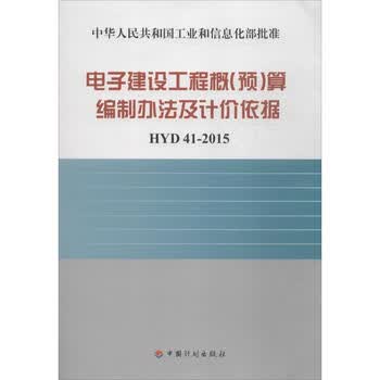 电子建设工程概(预)算编制方法及计价依据