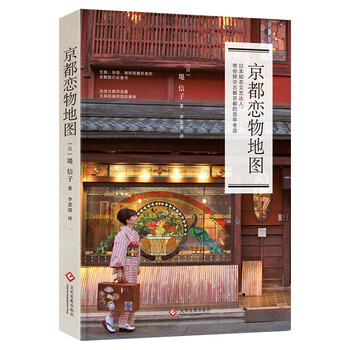 京都恋物地图 [日] 堤信子 文化发展出版社
