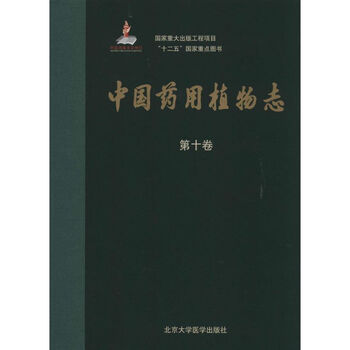 中国药用植物志(10)
