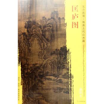匡庐图/东方画谱