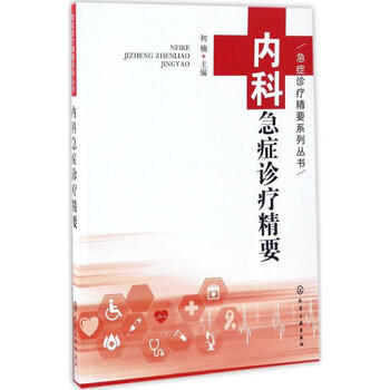内科急症诊疗精要
