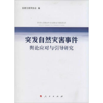 突发自然灾害事件舆论应对与引导研究