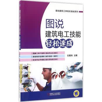 图说建筑电工技能轻松速成