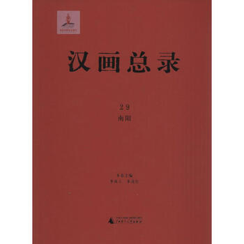 汉画总录(29)南阳