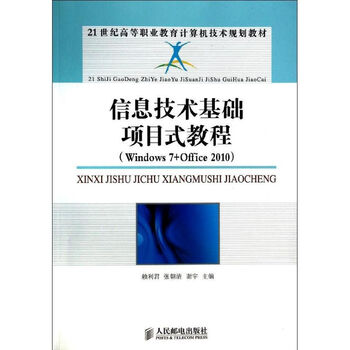 信息技术基础项目式教程WINDOWS 7+OFFICE 2010