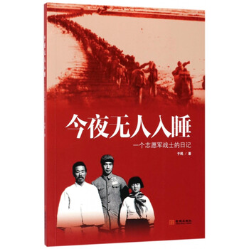今夜无人入睡(一个志愿军战士的日记)