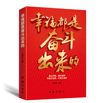 幸福都是奋斗出来的