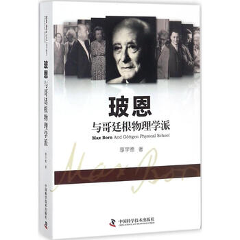 玻恩与哥廷根物理学派