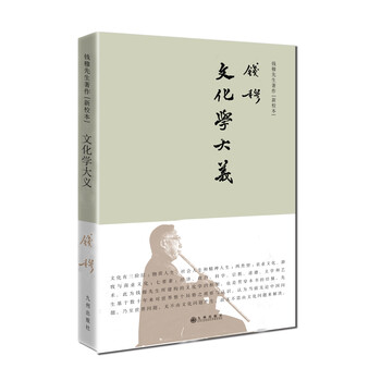 钱穆先生著作系列（简体精装）：文化学大义