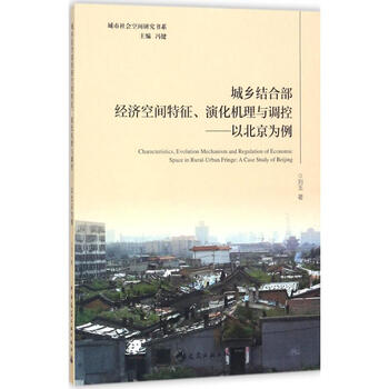 城乡结合部经济空间特征、演化机理与调控