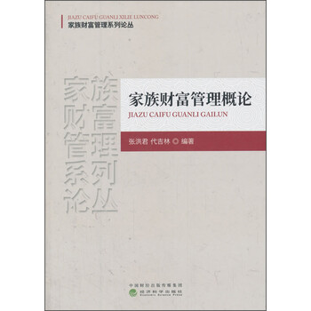 家族财富管理概论