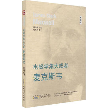 电磁学集大成者