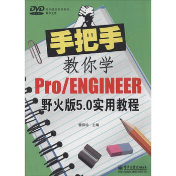 手把手教你学Pro/ENGINEER野火版5.0实用教程