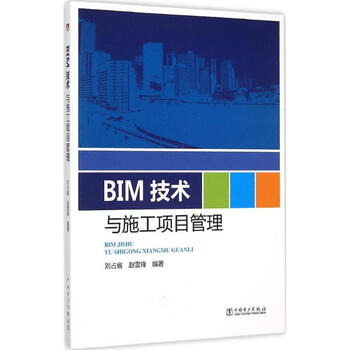 BIM 技术与施工项目管理