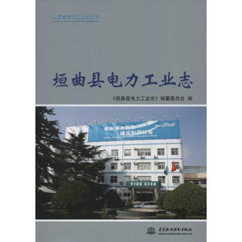 垣曲县电力工业志